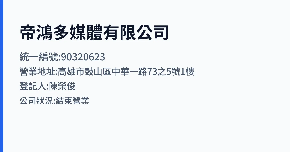 帝鴻多媒體有限公司 - 統編 90320623(高雄市) 公司登記資料與營業項目詳細圖表