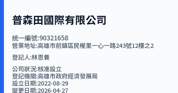 普森田國際有限公司的照片-統編 90321658(高雄市) 公司登記資料與營業項目詳細圖表