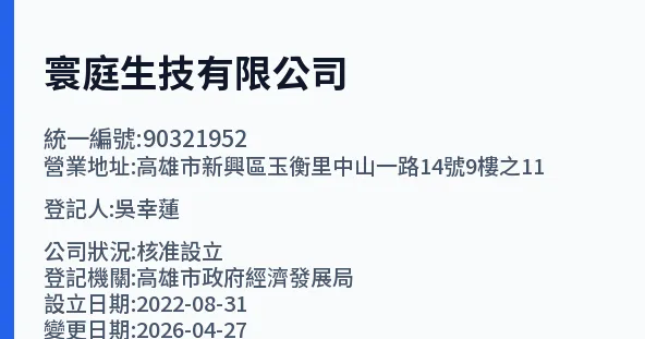 寰庭生技有限公司的照片-統編 90321952(高雄市) 公司登記資料與營業項目詳細圖表