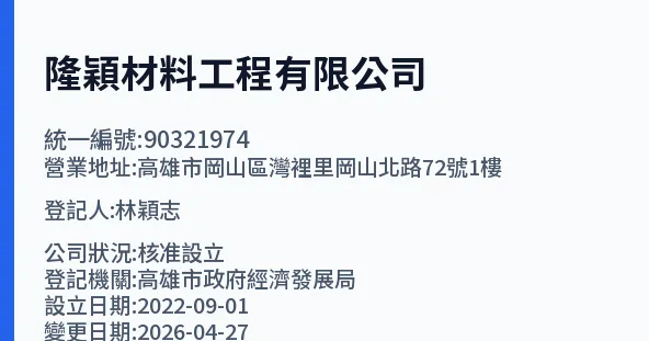 隆穎材料工程有限公司的照片-統編 90321974(高雄市) 公司登記資料與營業項目詳細圖表