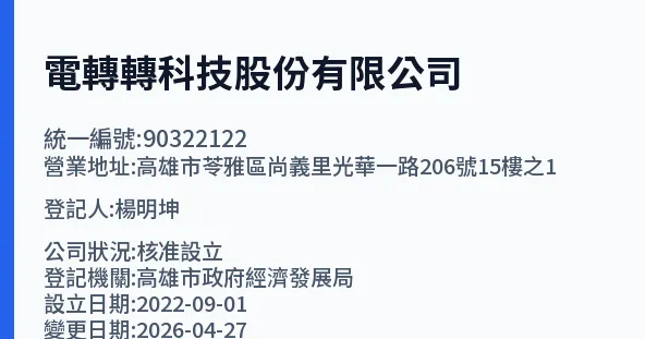 電轉轉科技股份有限公司的照片-統編 90322122(高雄市) 公司登記資料與營業項目詳細圖表