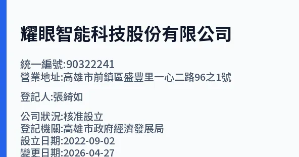 耀眼智能科技股份有限公司的照片-統編 90322241(高雄市) 公司登記資料與營業項目詳細圖表