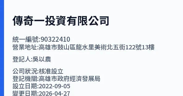 傳奇一投資有限公司的照片-統編 90322410(高雄市) 公司登記資料與營業項目詳細圖表