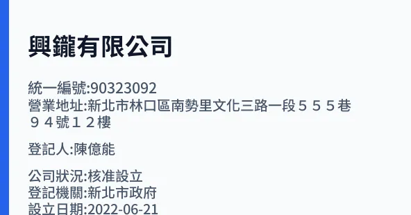 興鑨有限公司的照片-統編 90323092(新北市) 公司登記資料與營業項目詳細圖表