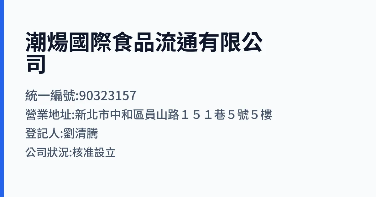 潮煬國際食品流通有限公司 - 統編 90323157(新北市) 公司登記資料與營業項目詳細圖表