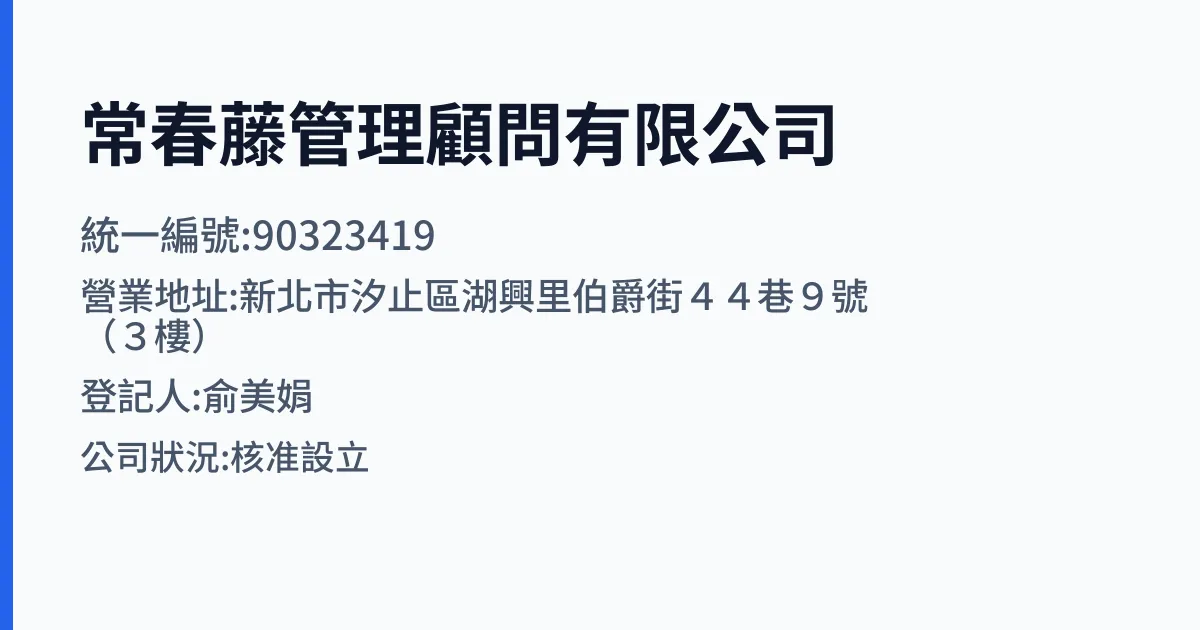 常春藤管理顧問有限公司 - 統編 90323419(新北市) 公司登記資料與營業項目詳細圖表