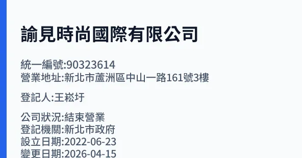 諭見時尚國際有限公司的照片-統編 90323614(新北市) 公司登記資料與營業項目詳細圖表