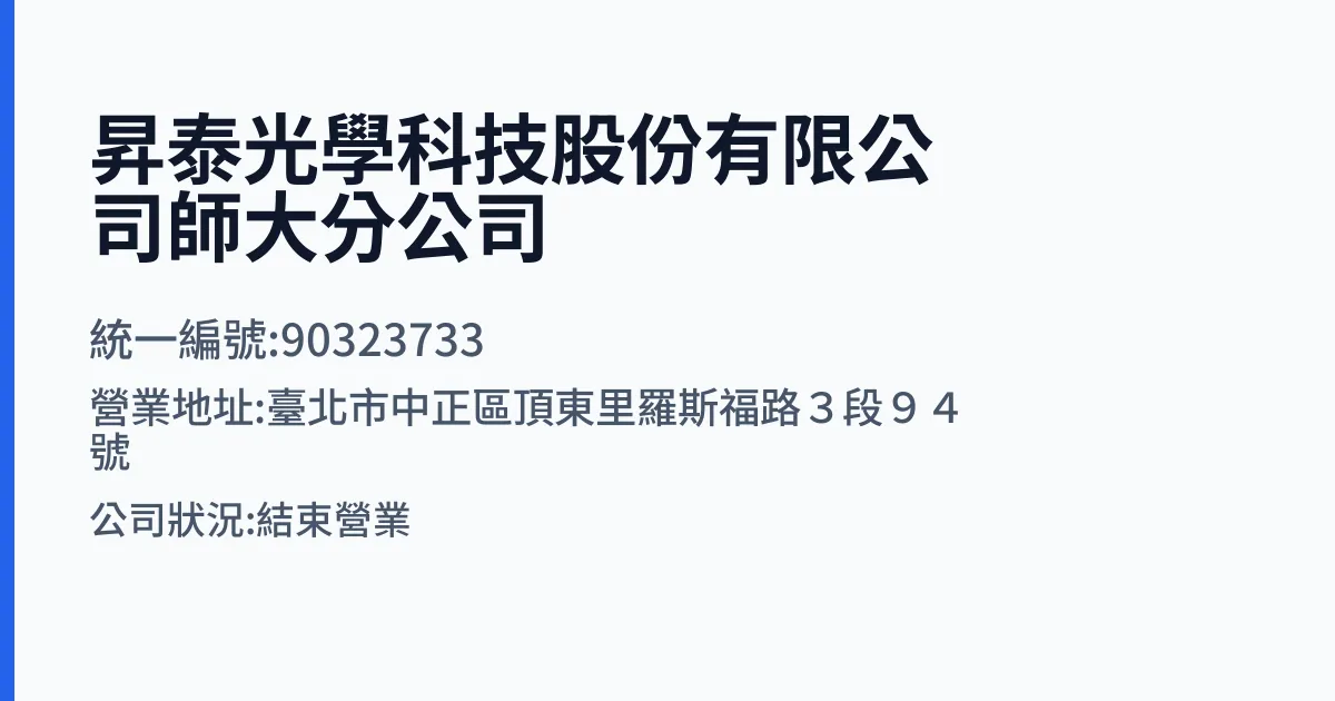 昇泰光學科技股份有限公司師大分公司 - 統編 90323733(臺北市) 公司登記資料與營業項目詳細圖表