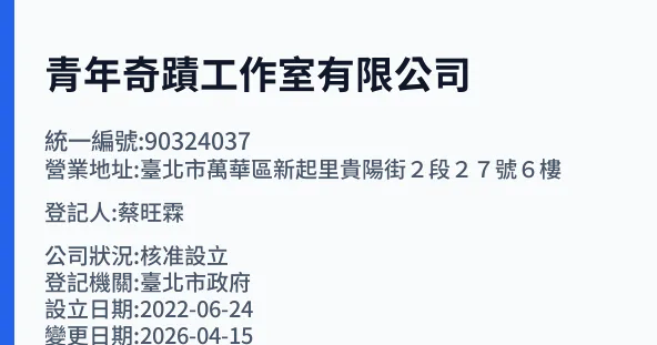 青年奇蹟工作室有限公司的照片-統編 90324037(臺北市) 公司登記資料與營業項目詳細圖表