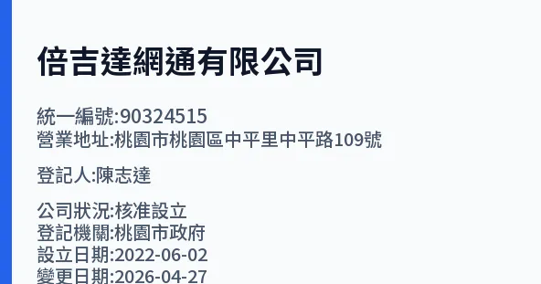 倍吉達網通有限公司的照片-統編 90324515(桃園市) 公司登記資料與營業項目詳細圖表