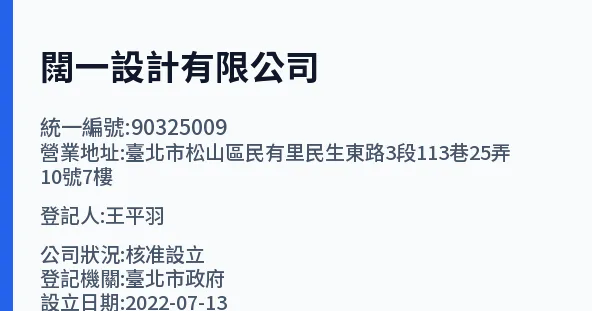 闊一設計有限公司的照片-統編 90325009(臺北市) 公司登記資料與營業項目詳細圖表