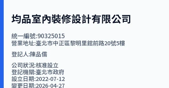 均品室內裝修設計有限公司的照片-統編 90325015(臺北市) 公司登記資料與營業項目詳細圖表