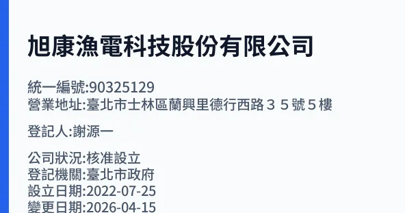 旭康漁電科技股份有限公司 - 統編 90325129(臺北市) 公司登記資料與營業項目詳細圖表