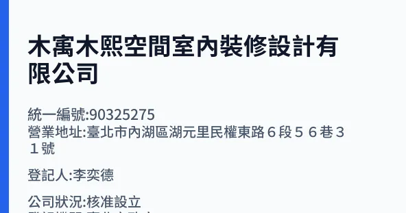 木㝢木熙空間室內裝修設計有限公司的照片-統編 90325275(臺北市) 公司登記資料與營業項目詳細圖表