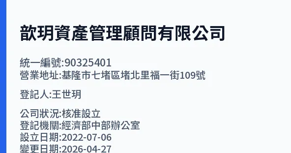 歆玥資產管理顧問有限公司的照片-統編 90325401(基隆市) 公司登記資料與營業項目詳細圖表
