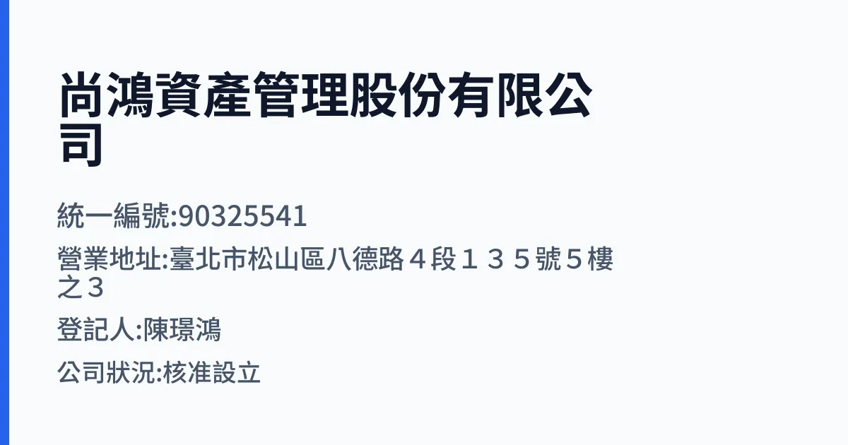 尚鴻資產管理股份有限公司 - 統編 90325541(臺北市) 公司登記資料與營業項目詳細圖表