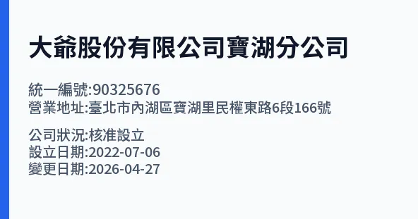 大爺股份有限公司寶湖分公司的照片-統編 90325676(臺北市) 公司登記資料與營業項目詳細圖表