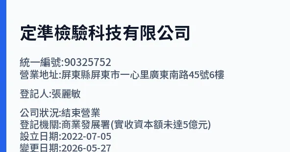 定準檢驗科技有限公司的照片-統編 90325752(屏東縣) 公司登記資料與營業項目詳細圖表