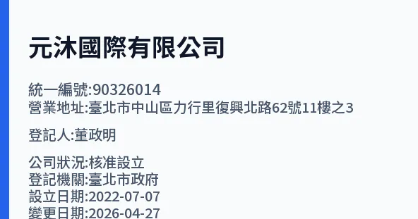 元沐國際有限公司的照片-統編 90326014(臺北市) 公司登記資料與營業項目詳細圖表