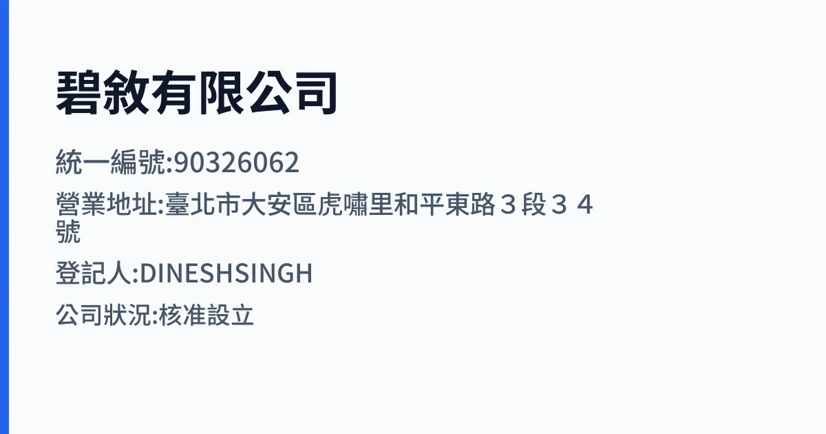 碧敘有限公司 - 統編 90326062(臺北市) 公司登記資料與營業項目詳細圖表