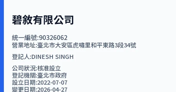 碧敘有限公司的照片-統編 90326062(臺北市) 公司登記資料與營業項目詳細圖表