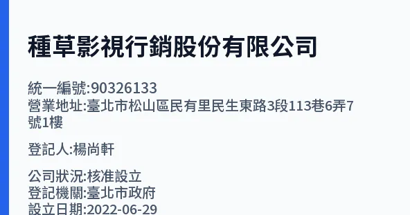 種草影視行銷股份有限公司的照片-統編 90326133(臺北市) 公司登記資料與營業項目詳細圖表
