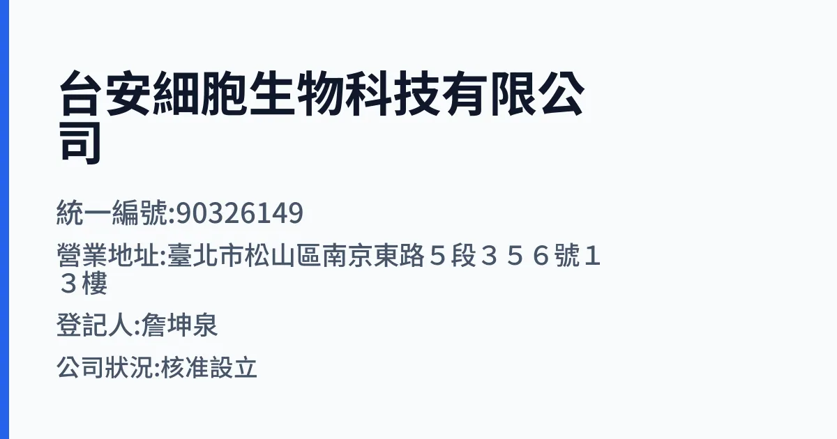 台安細胞生物科技有限公司 - 統編 90326149(臺北市) 公司登記資料與營業項目詳細圖表