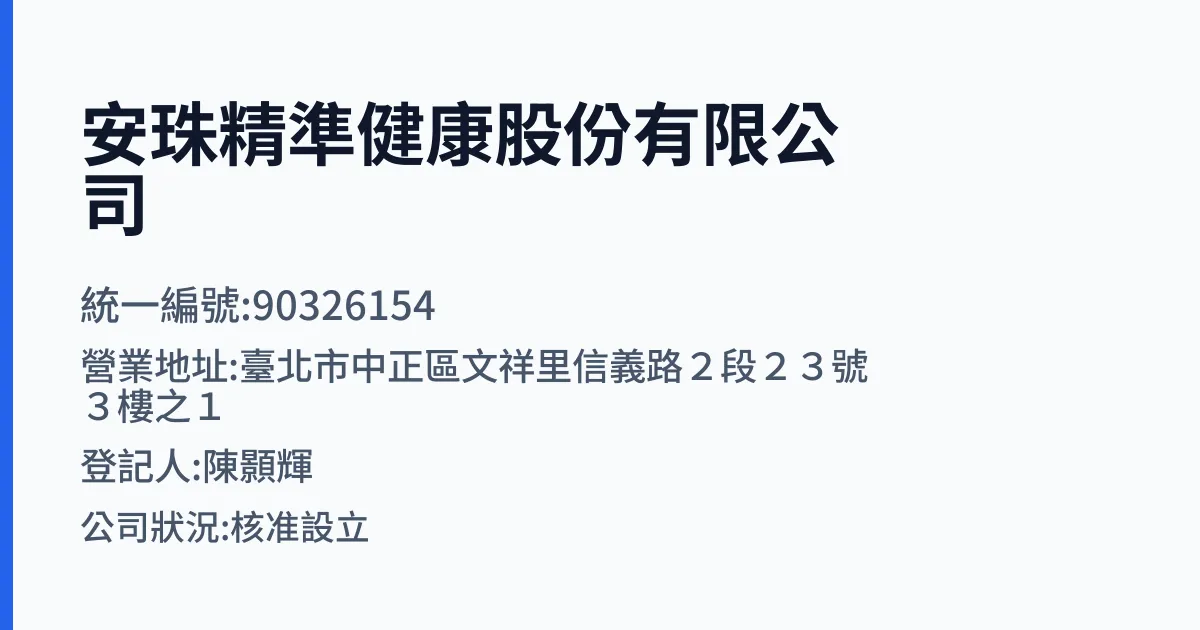 安珠精準健康股份有限公司 - 統編 90326154(臺北市) 公司登記資料與營業項目詳細圖表