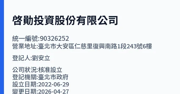 啓勛投資股份有限公司的照片-統編 90326252(臺北市) 公司登記資料與營業項目詳細圖表