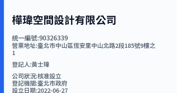 樺瑋空間設計有限公司的照片-統編 90326339(臺北市) 公司登記資料與營業項目詳細圖表