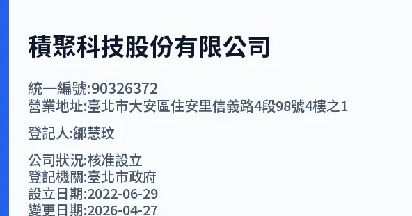 積聚科技股份有限公司的照片-統編 90326372(臺北市) 公司登記資料與營業項目詳細圖表