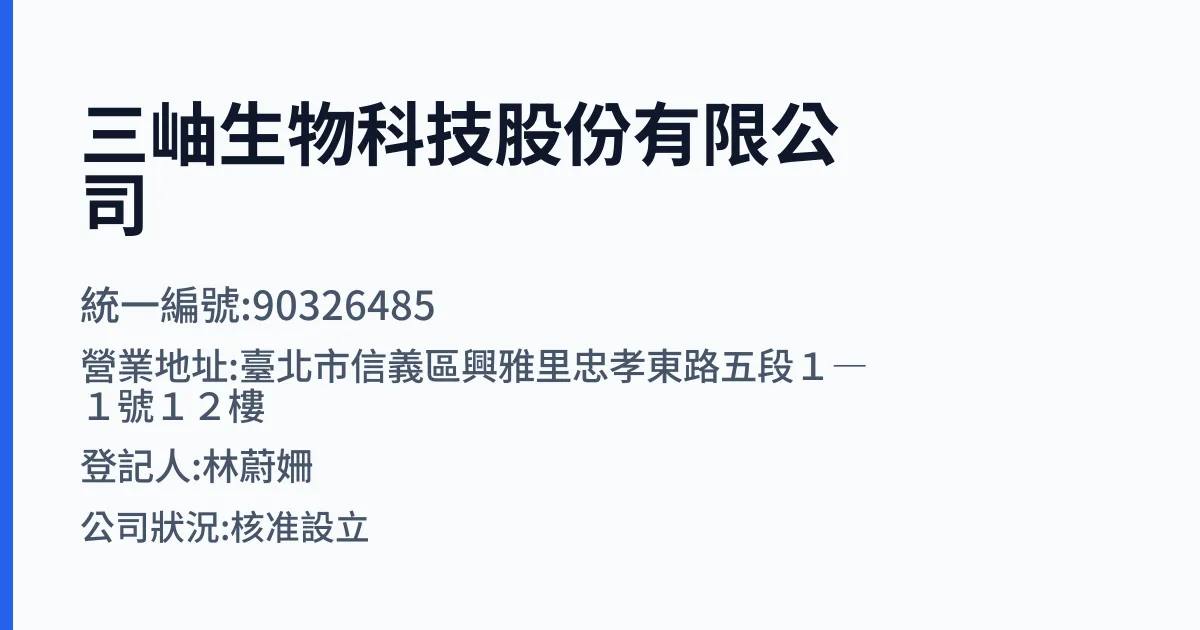 三岫生物科技股份有限公司 - 統編 90326485(臺北市) 公司登記資料與營業項目詳細圖表