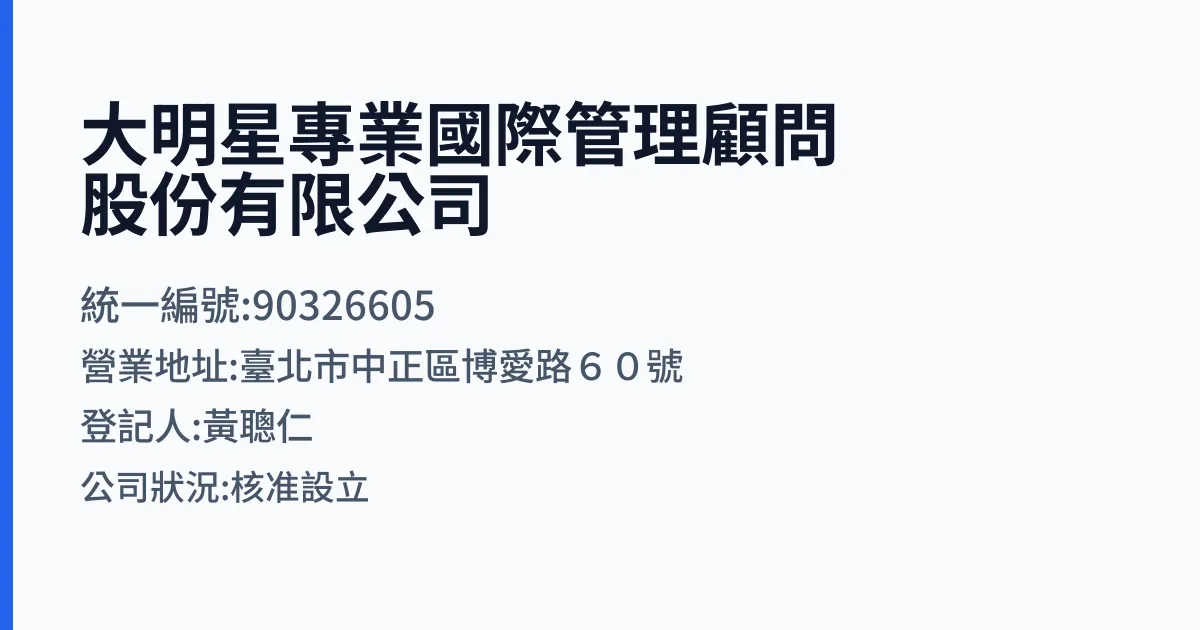 大明星專業國際管理顧問股份有限公司 - 統編 90326605(臺北市) 公司登記資料與營業項目詳細圖表