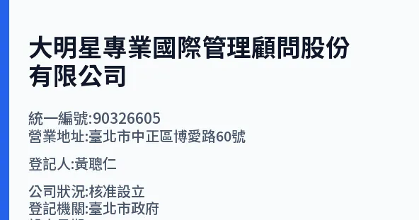 大明星專業國際管理顧問股份有限公司的照片-統編 90326605(臺北市) 公司登記資料與營業項目詳細圖表