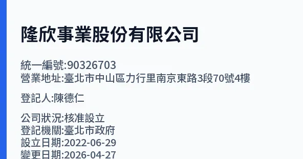 隆欣事業股份有限公司的照片-統編 90326703(臺北市) 公司登記資料與營業項目詳細圖表