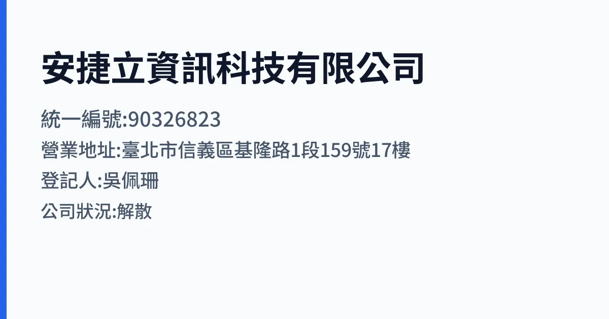 安捷立資訊科技有限公司 - 統編 90326823(臺北市) 公司登記資料與營業項目詳細圖表