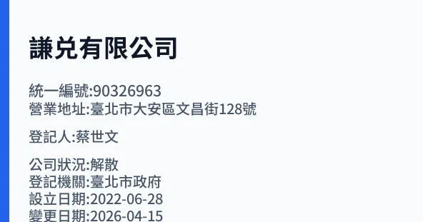 謙兑有限公司的照片-統編 90326963(臺北市) 公司登記資料與營業項目詳細圖表