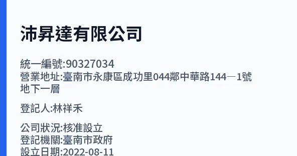 沛昇達有限公司的照片-統編 90327034(臺南市) 公司登記資料與營業項目詳細圖表