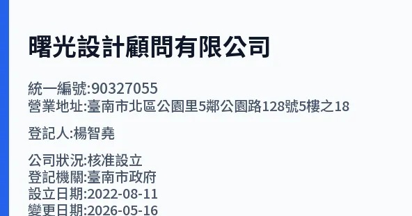 曙光設計顧問有限公司的照片-統編 90327055(臺南市) 公司登記資料與營業項目詳細圖表