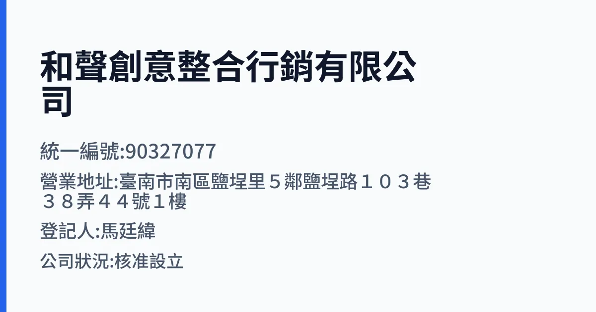 和聲創意整合行銷有限公司 - 統編 90327077(臺南市) 公司登記資料與營業項目詳細圖表