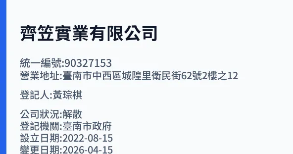 齊笠實業有限公司的照片-統編 90327153(臺南市) 公司登記資料與營業項目詳細圖表