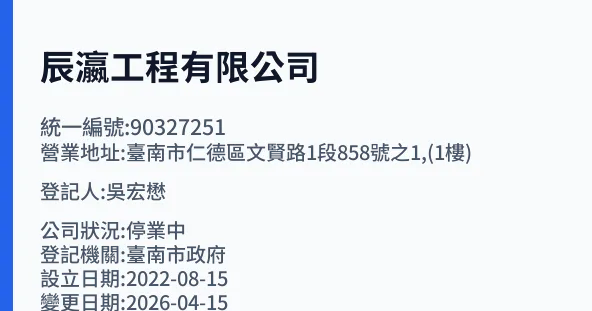 辰瀛工程有限公司的照片-統編 90327251(臺南市) 公司登記資料與營業項目詳細圖表