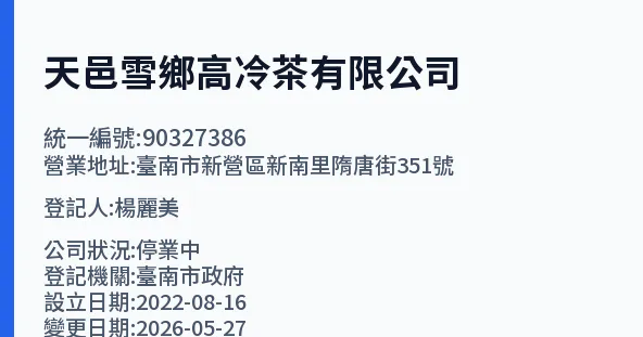 天邑雪鄉高冷茶有限公司的照片-統編 90327386(臺南市) 公司登記資料與營業項目詳細圖表