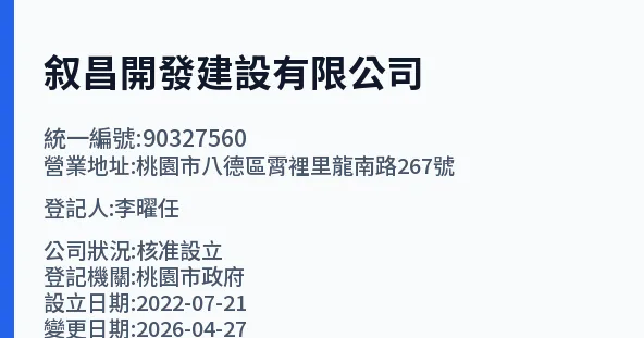 叙昌開發建設有限公司的照片-統編 90327560(桃園市) 公司登記資料與營業項目詳細圖表