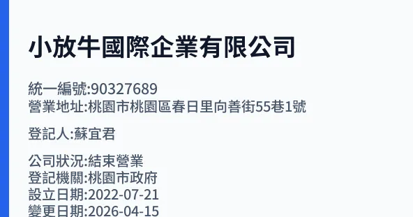 小放牛國際企業有限公司的照片-統編 90327689(桃園市) 公司登記資料與營業項目詳細圖表