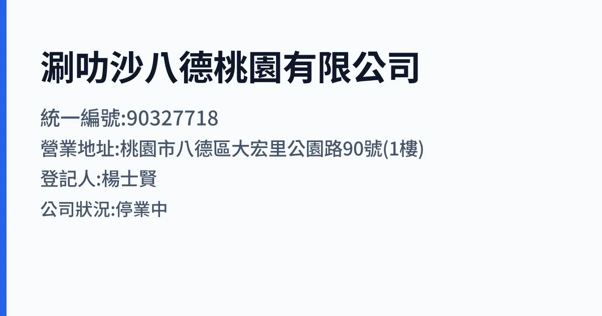 涮叻沙八德桃園有限公司 - 統編 90327718(桃園市) 公司登記資料與營業項目詳細圖表