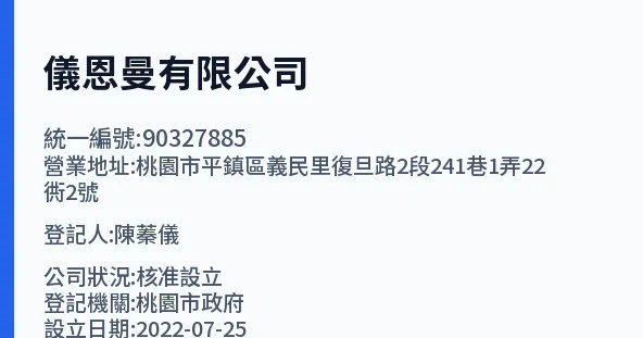 儀恩曼有限公司的照片-統編 90327885(桃園市) 公司登記資料與營業項目詳細圖表