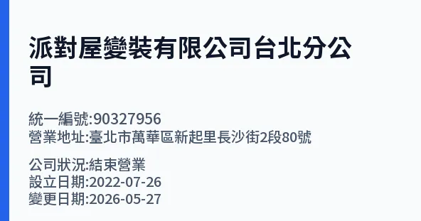 派對屋變裝有限公司台北分公司的照片-統編 90327956(臺北市) 公司登記資料與營業項目詳細圖表