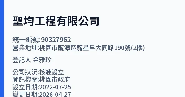 聖均工程有限公司的照片-統編 90327962(桃園市) 公司登記資料與營業項目詳細圖表