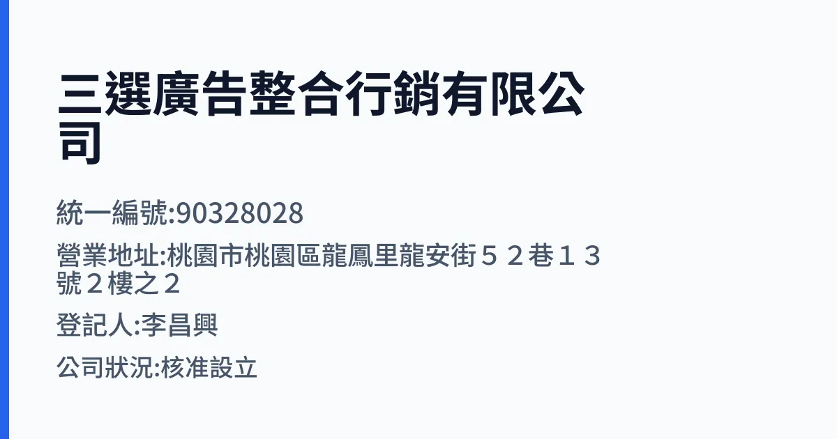 三選廣告整合行銷有限公司 - 統編 90328028(桃園市) 公司登記資料與營業項目詳細圖表